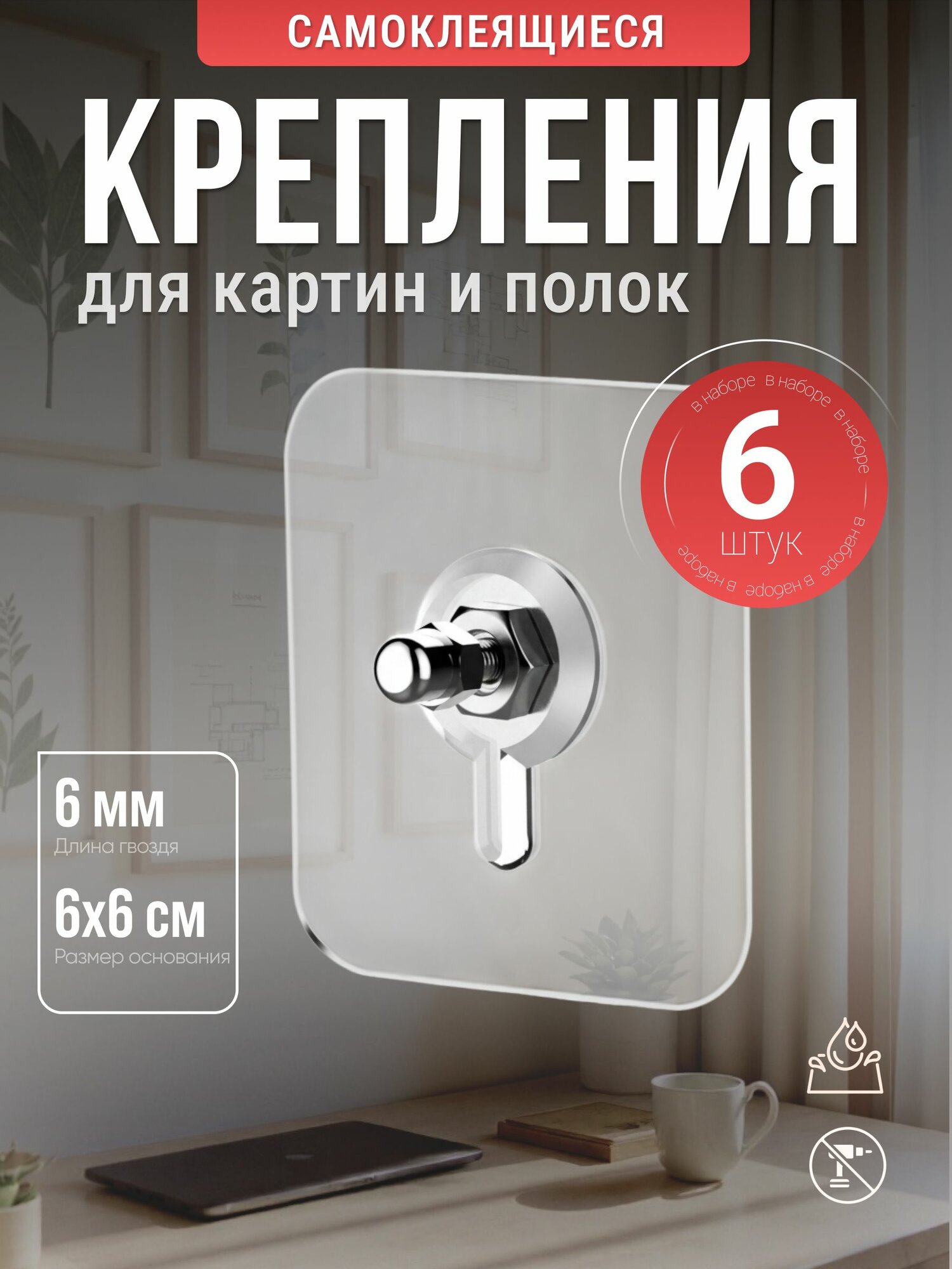 6 шт. Крючок для картин самоклеющийся без сверления 6 мм.