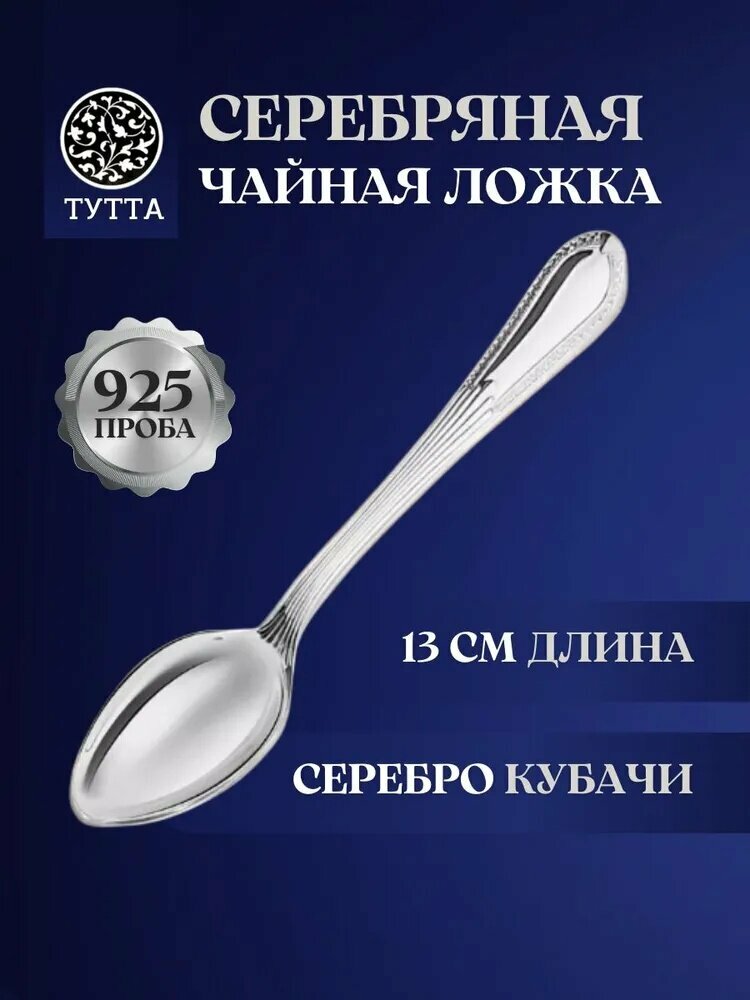 Тутта Серебряная чайная ложка 925 проба, ложка из серебра кубачи в подарочном футляре