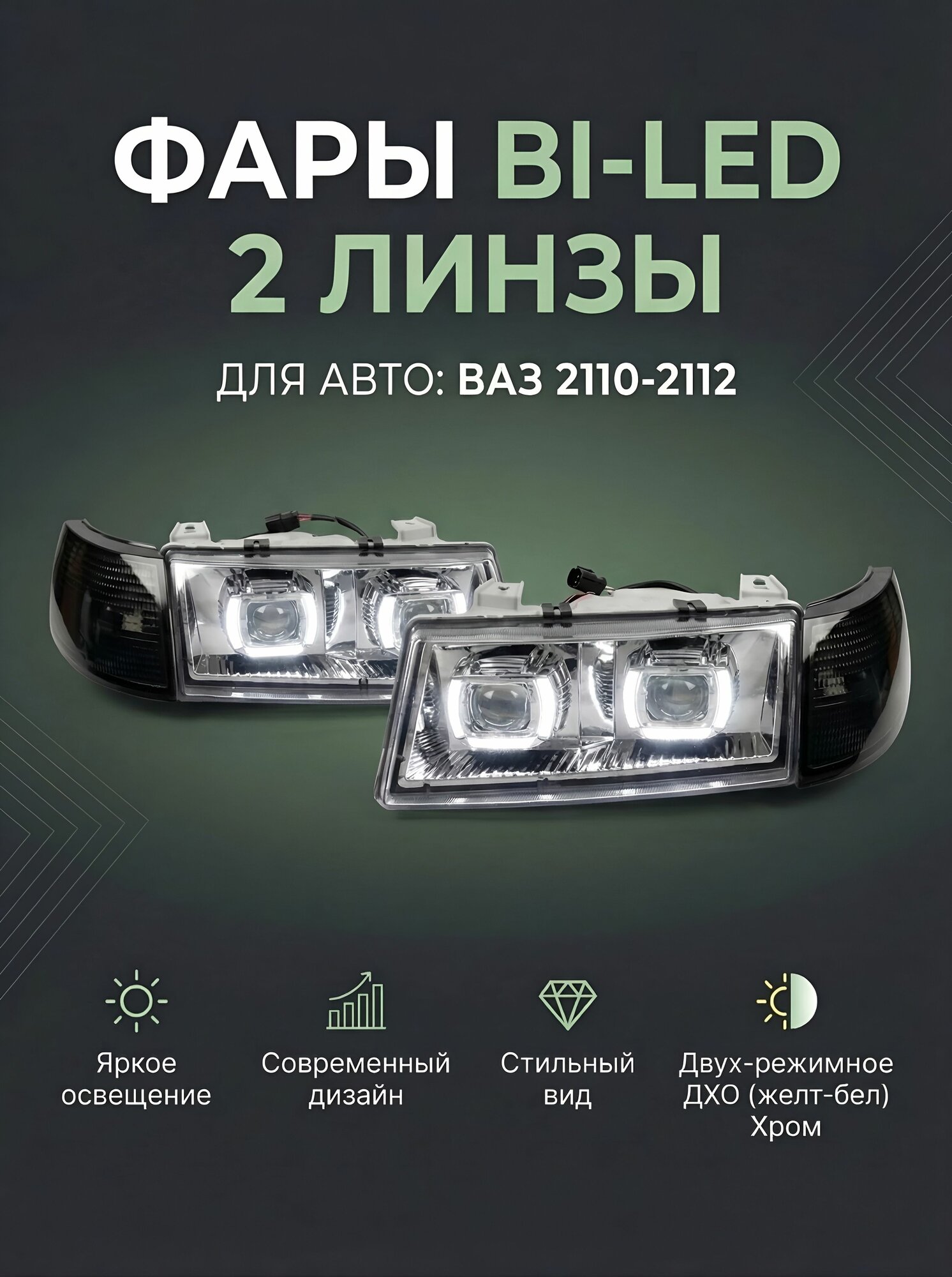 Фары передние Bi-led для: Ваз 2110-2112 4 линзы хромированные