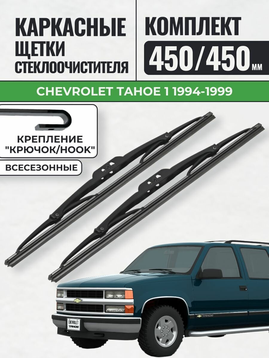 450 450 Щетки каркасные Chevrolet Tahoe 1 1994-1999 / KurumaKit Дворники стеклоочистителя Шевроле Тахо