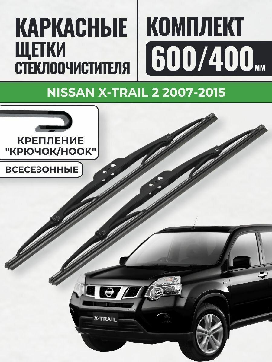 600 400 Щетки каркасные Nissan X-Trail 2 2007-2015 / KurumaKit Дворники стеклоочистителя Ниссан кс-траил