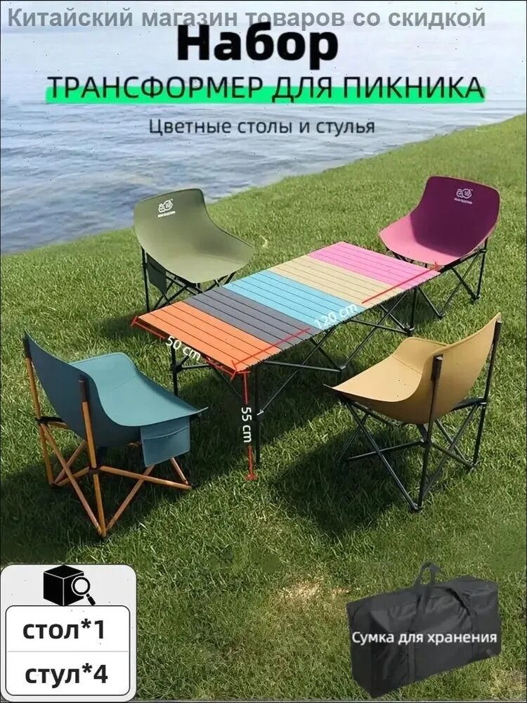 Набор складной мебели для пикника, 4 стула и стол, цветные столы и стулья, многоцветный, 120x50x55 см