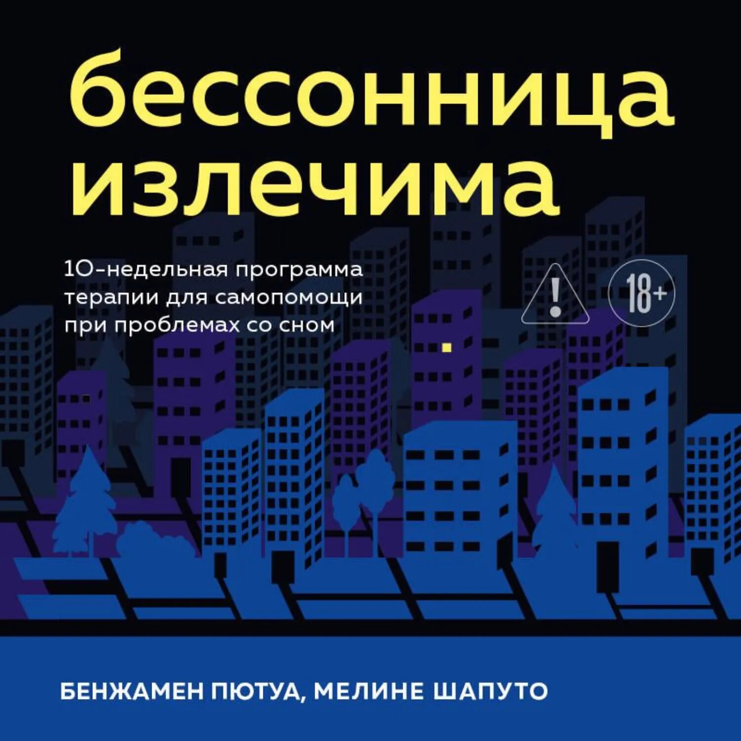 Бессонница излечима. 10-недельная программа терапии для самопомощи при проблемах со сном [Аудиокнига]
