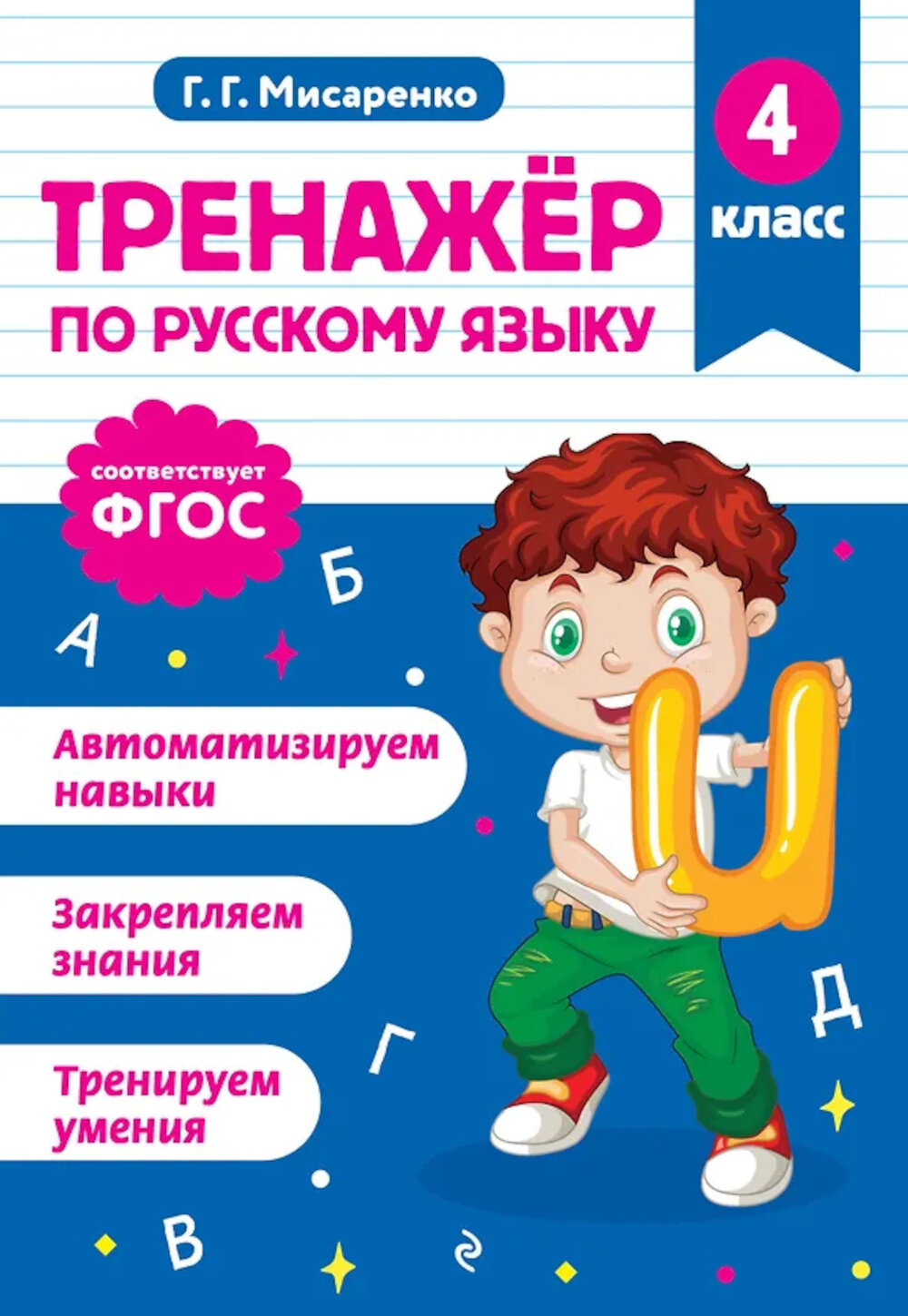 Тренажер по русскому языку. 4 кл. Мисаренко Г. Г.