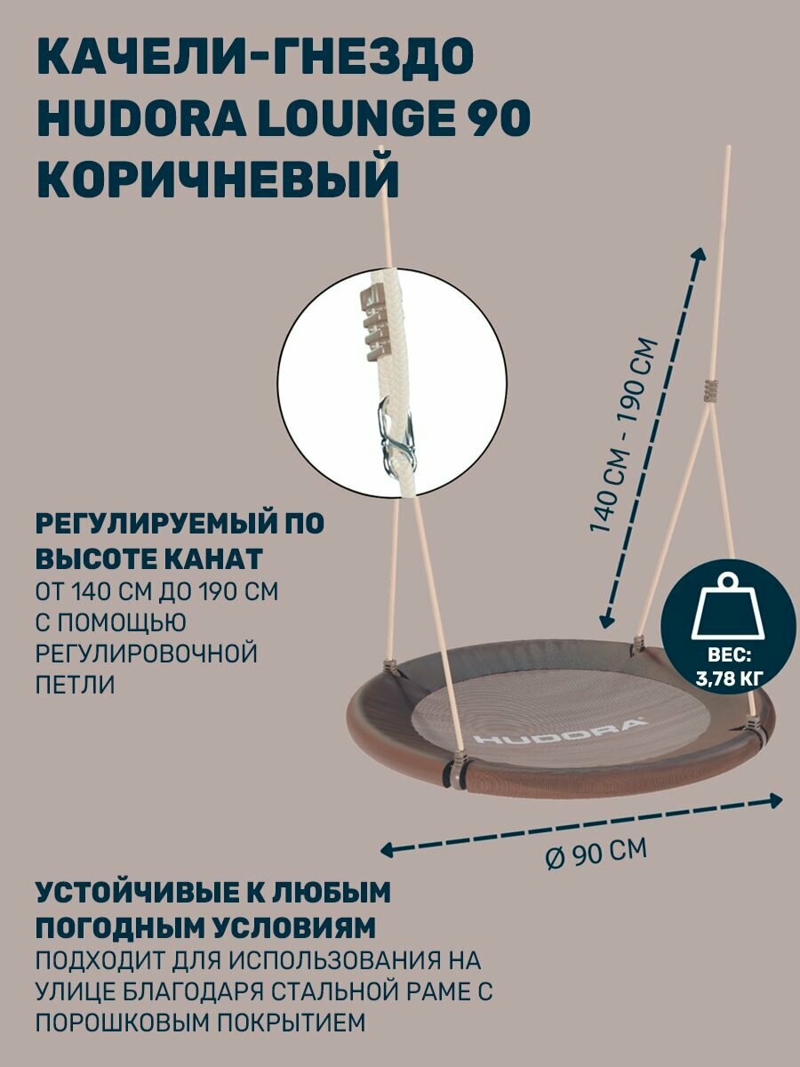 Качели гнездо подвесные садовые HUDORA Lounge 90, цвета кофе
