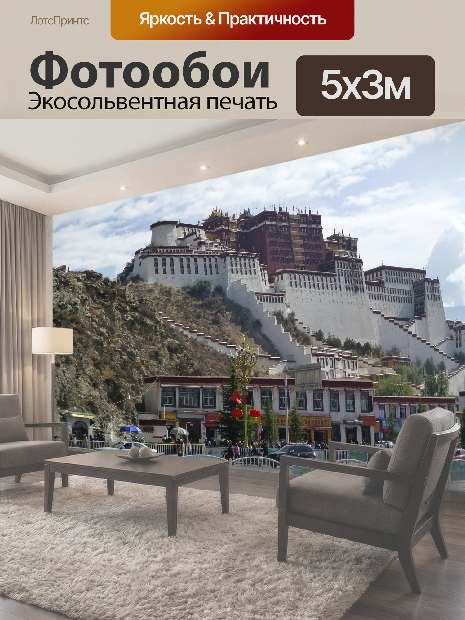 Фотообои "Тибет, дворец потала, лхаса" 500x300 см. экосольвентная печать