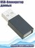 USB-блокиратор данных, Черный