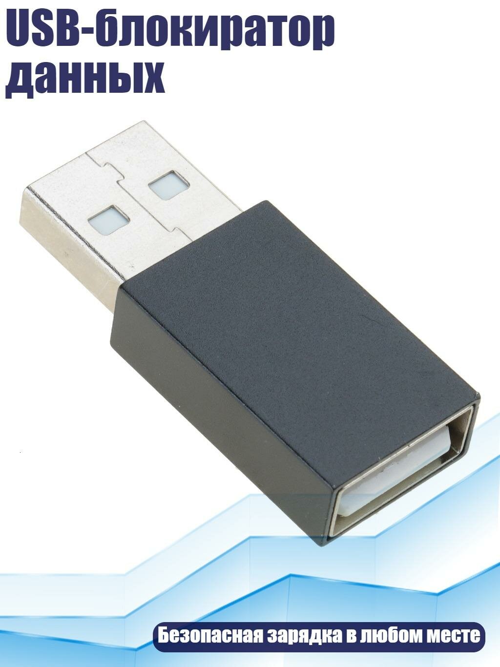 USB-блокиратор данных, Черный