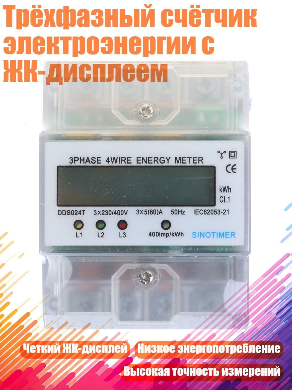 Трёхфазный счётчик электроэнергии с ЖК-дисплеем