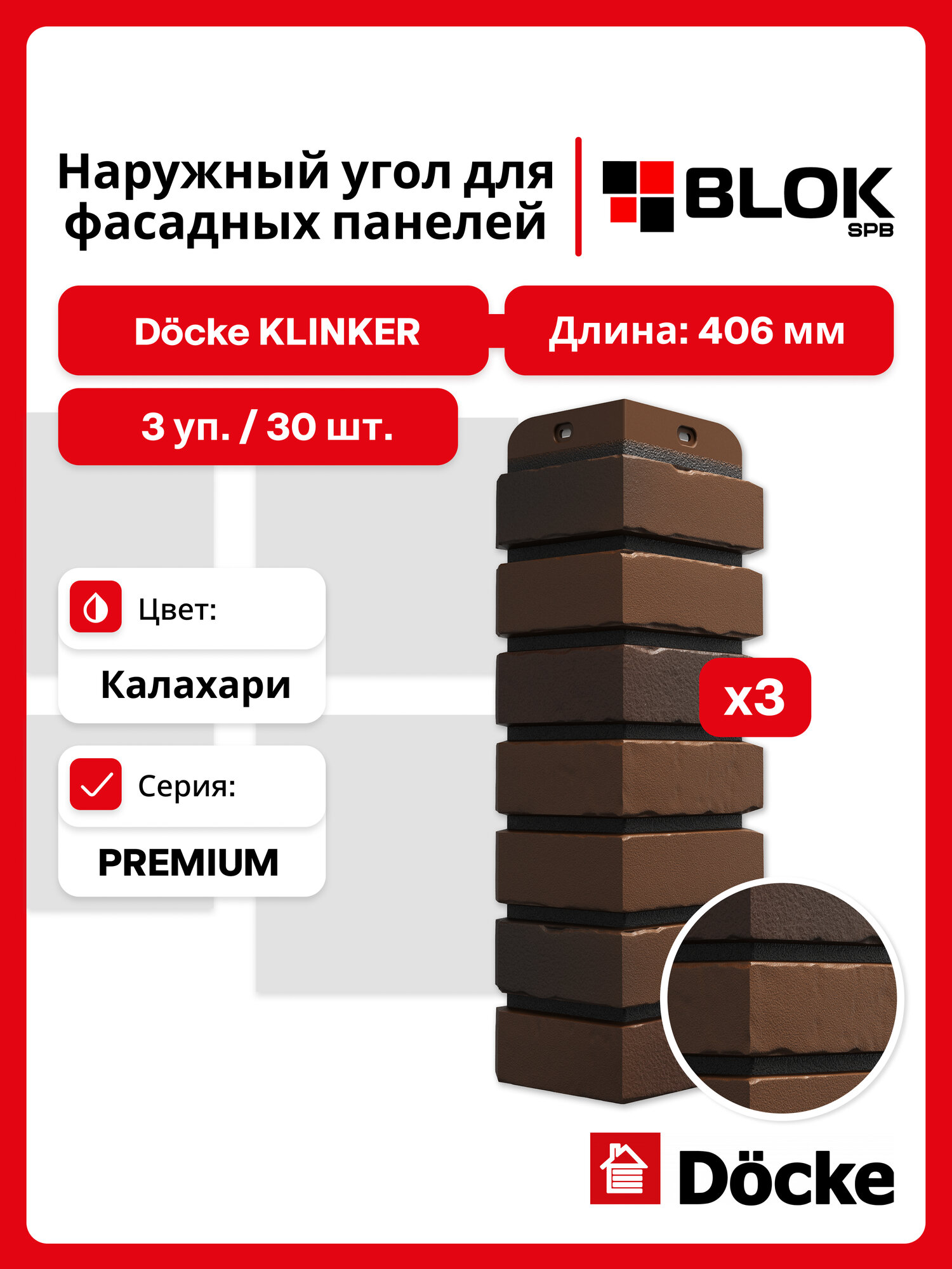 Docke Klinker Калахари, угол наружный (3 уп. / 30 шт.) для фасадных панелей