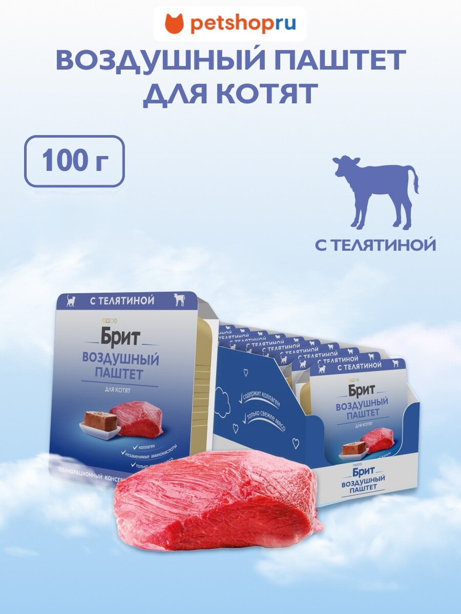 Brit Воздушный паштет с телятиной для котят, влажный корм, 100 г