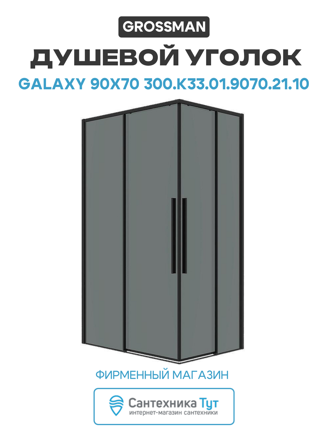 Душевой уголок Grossman Galaxy 90х70 300. K33.01.9070.21.10 профиль Черный матовый стекло тонированное