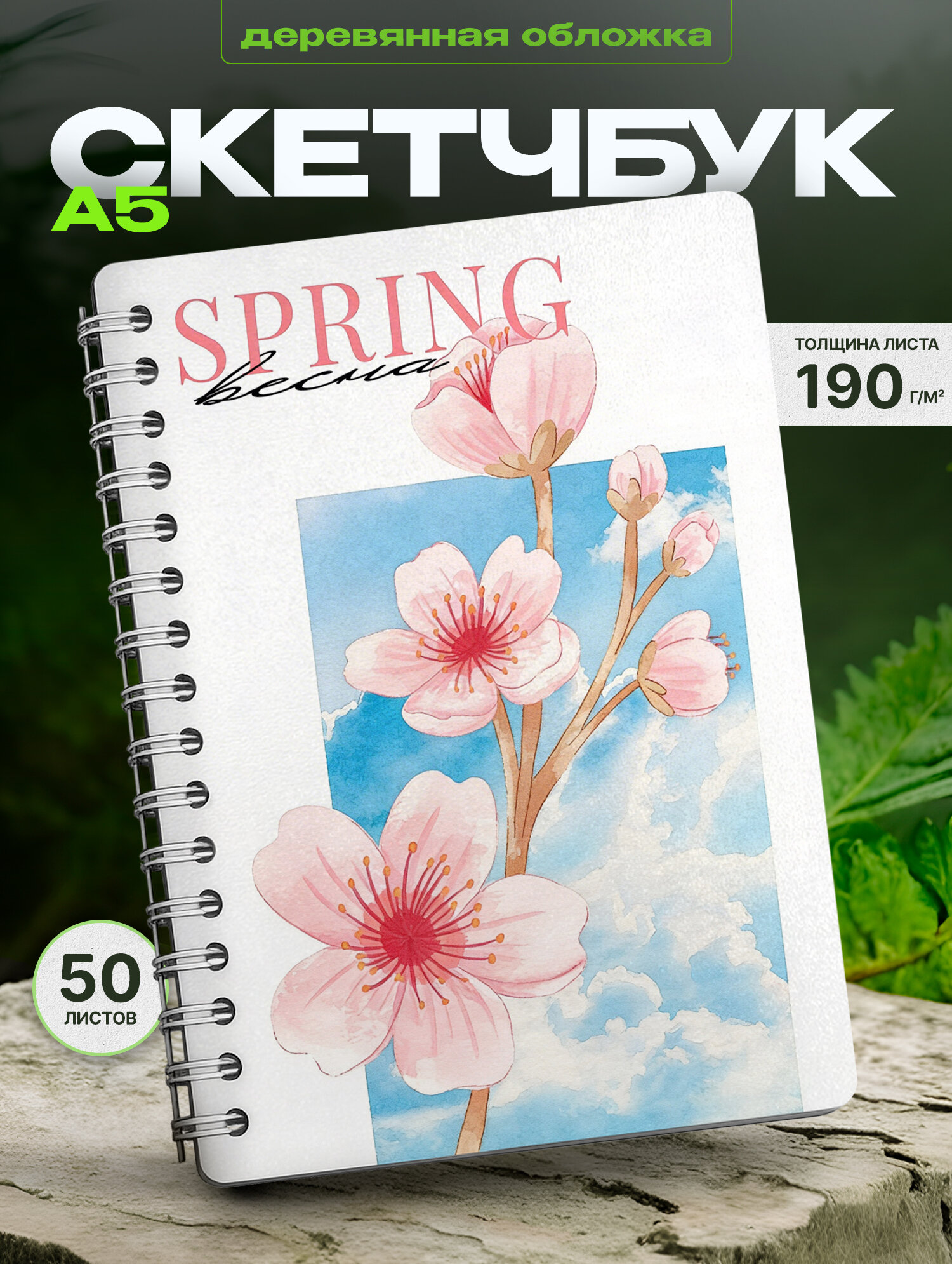 Скетчбук Wood-book "Сакура", А5, для рисования, деревянная обложка, 50 л.
