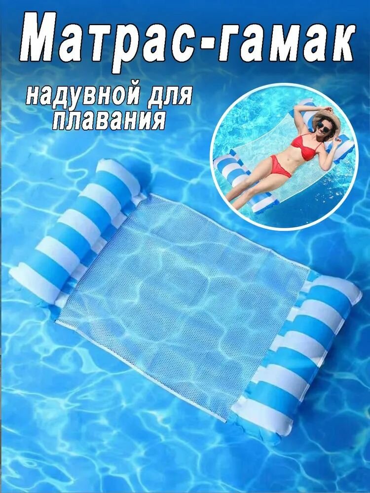 Матрас - гамак для плавания надувной