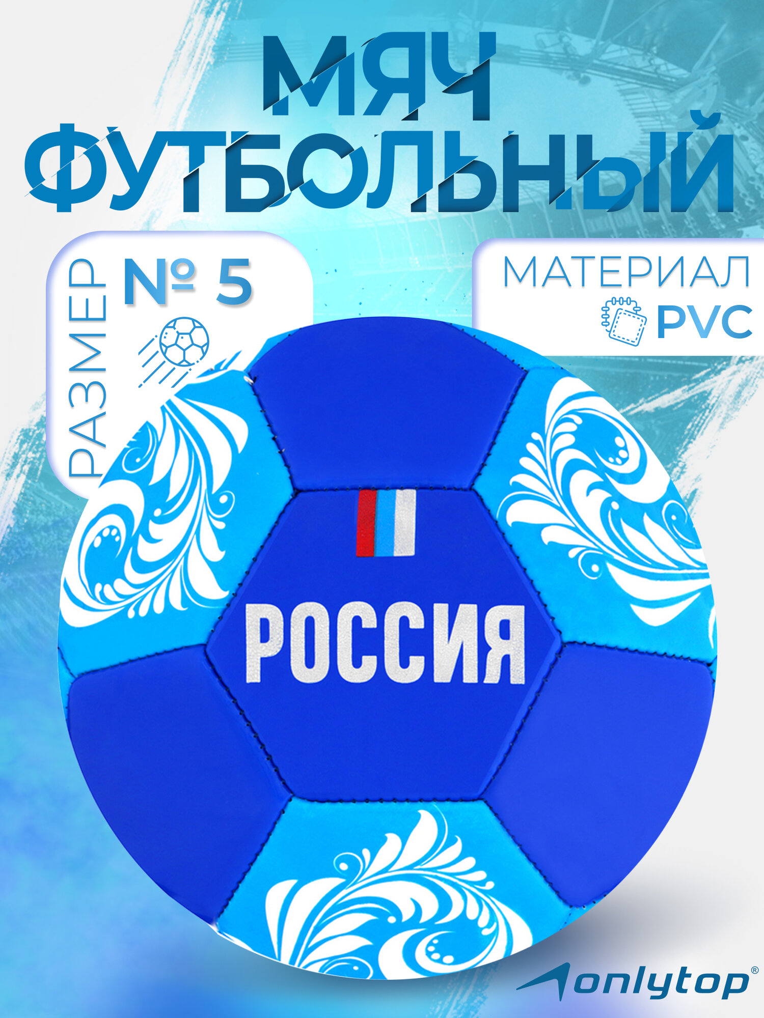 Мяч футбольный ONLYTOP "Россия", р. 5 (PVС, резиновая камера, машинная сшивка)