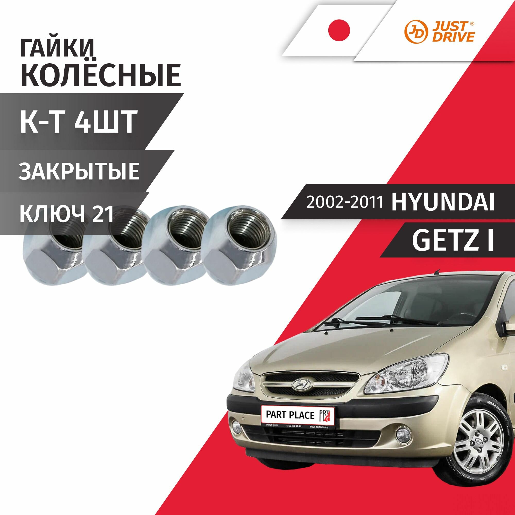 Гайки колеса Hyundai Getz (1) TB / Хендай Гетц / 2002 2003 2004 2005 2006 2007 2008 2009 2010 2011 / Комплект 4шт Just Drive