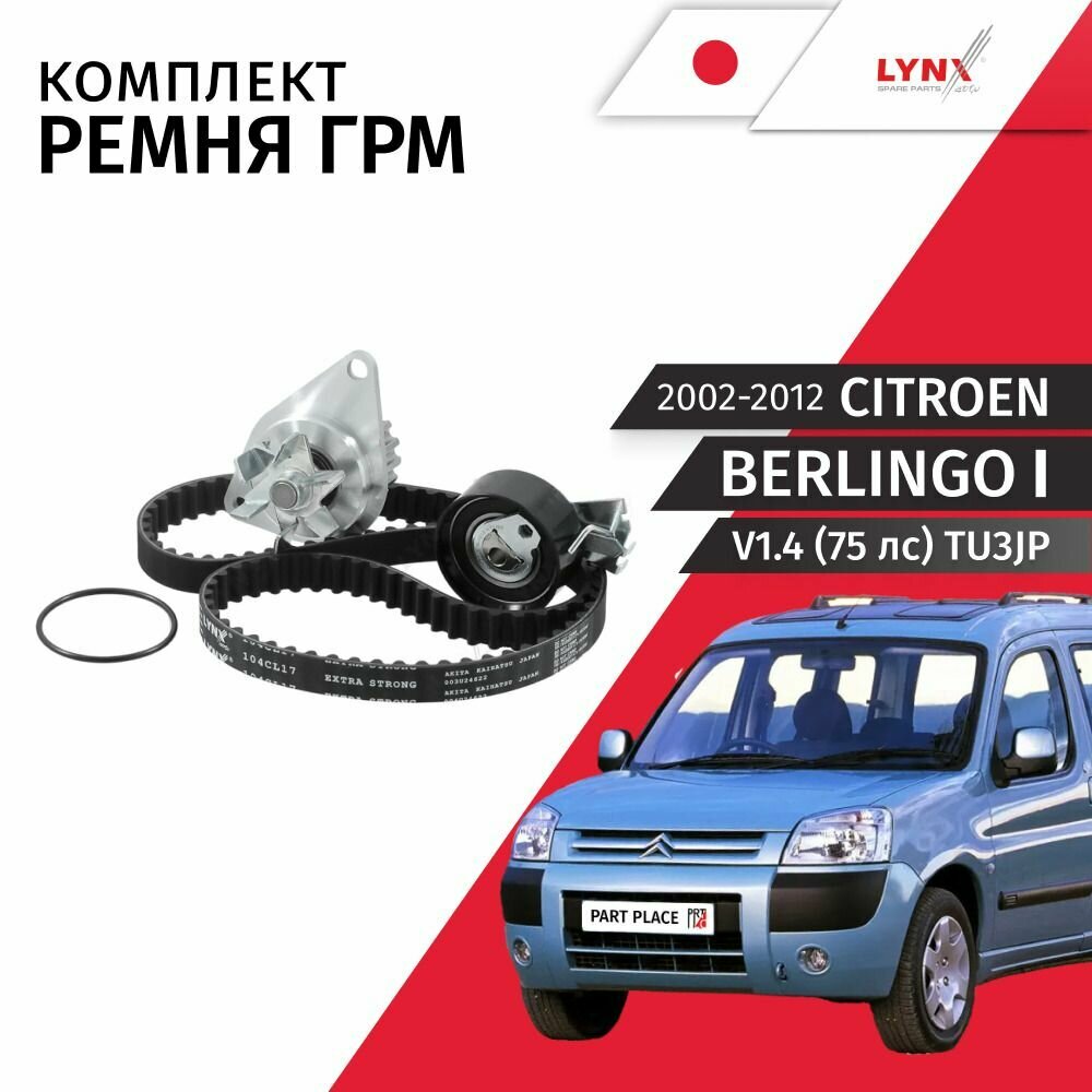 Комплект ГРМ Citroen Berlingo (1) M59 V1.4 75лс TU3JP 2002 - 2012, 1 шт LYNXauto