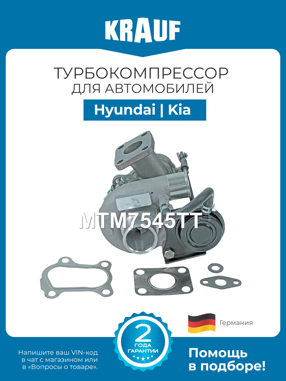 Турбокомпрессор Krauf MTM7545TT для Hyundai Elantra, Santa Fé, Tucson и Kia Cerato