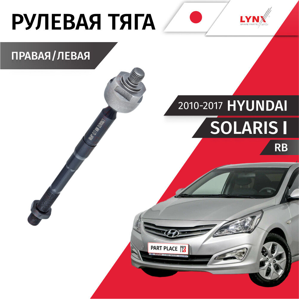 Тяга рулевая левая правая Hyundai Solaris 1 RB 2010 - 2017, 1шт LYNXauto