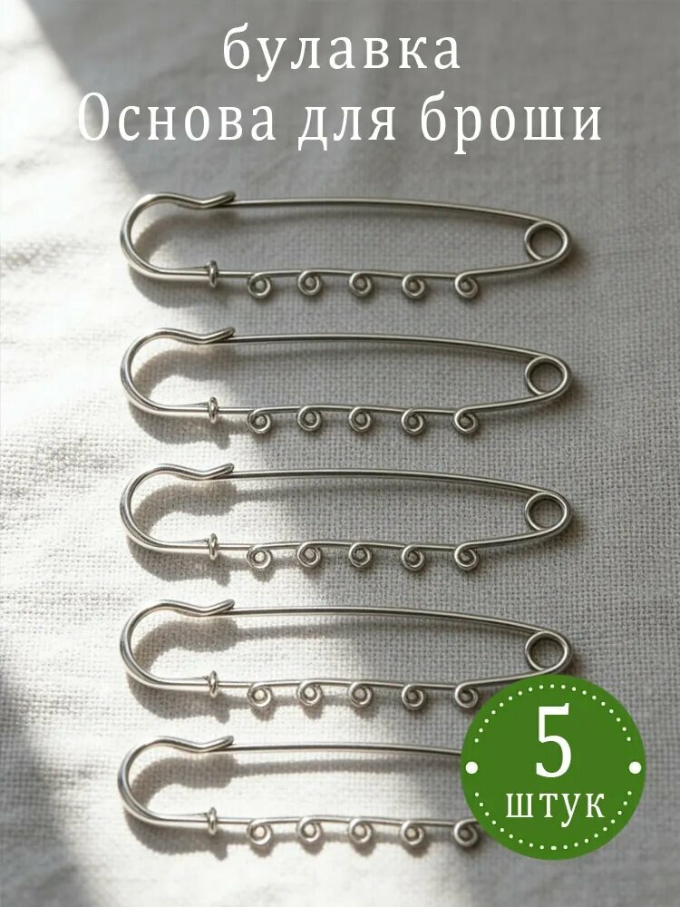 Основа для броши - булавка (5 шт), размер 75 мм , 5 окружности , Серебро