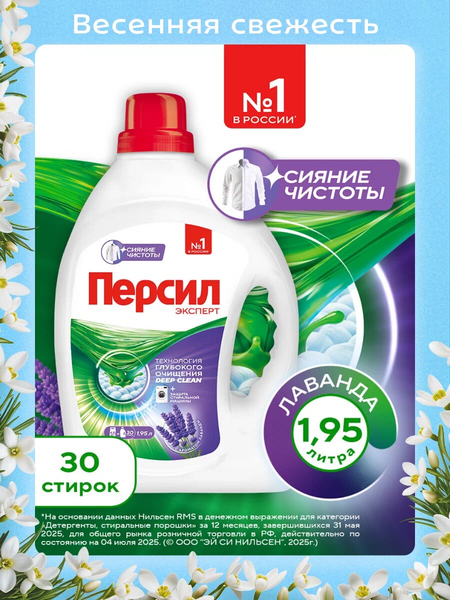 Гель для стирки Персил Лаванда для белого белья, 1,95л, 30 стирок. Жидкий стиральный порошок