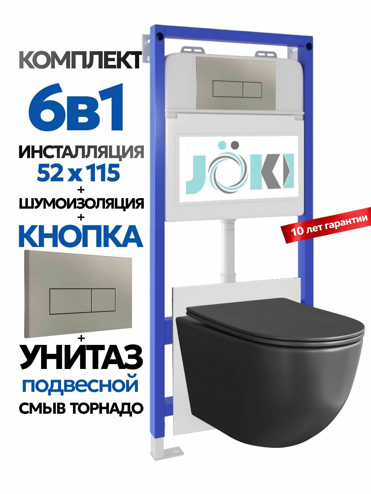 Комплект 6в1 Подвесной унитаз JOKI Stella XL T JK575MB смыв торнадо + инсталляция JOKI JK01150 + кнопка JK204546 стальной