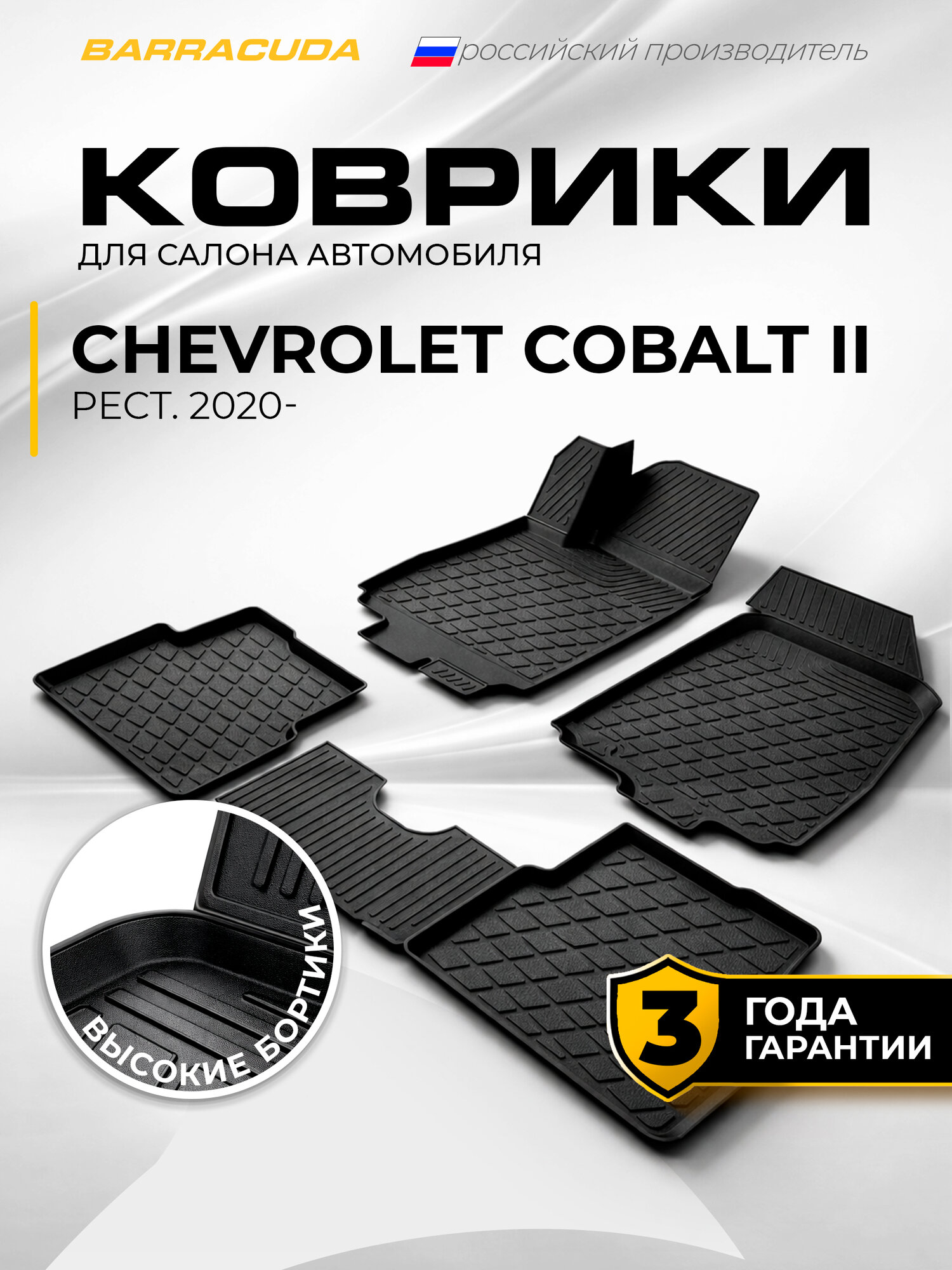 Коврики в салон для Chevrolet Cobalt (Шевроле Кобальт) II поколение рестайлинг 2020-н. в, полиуретан