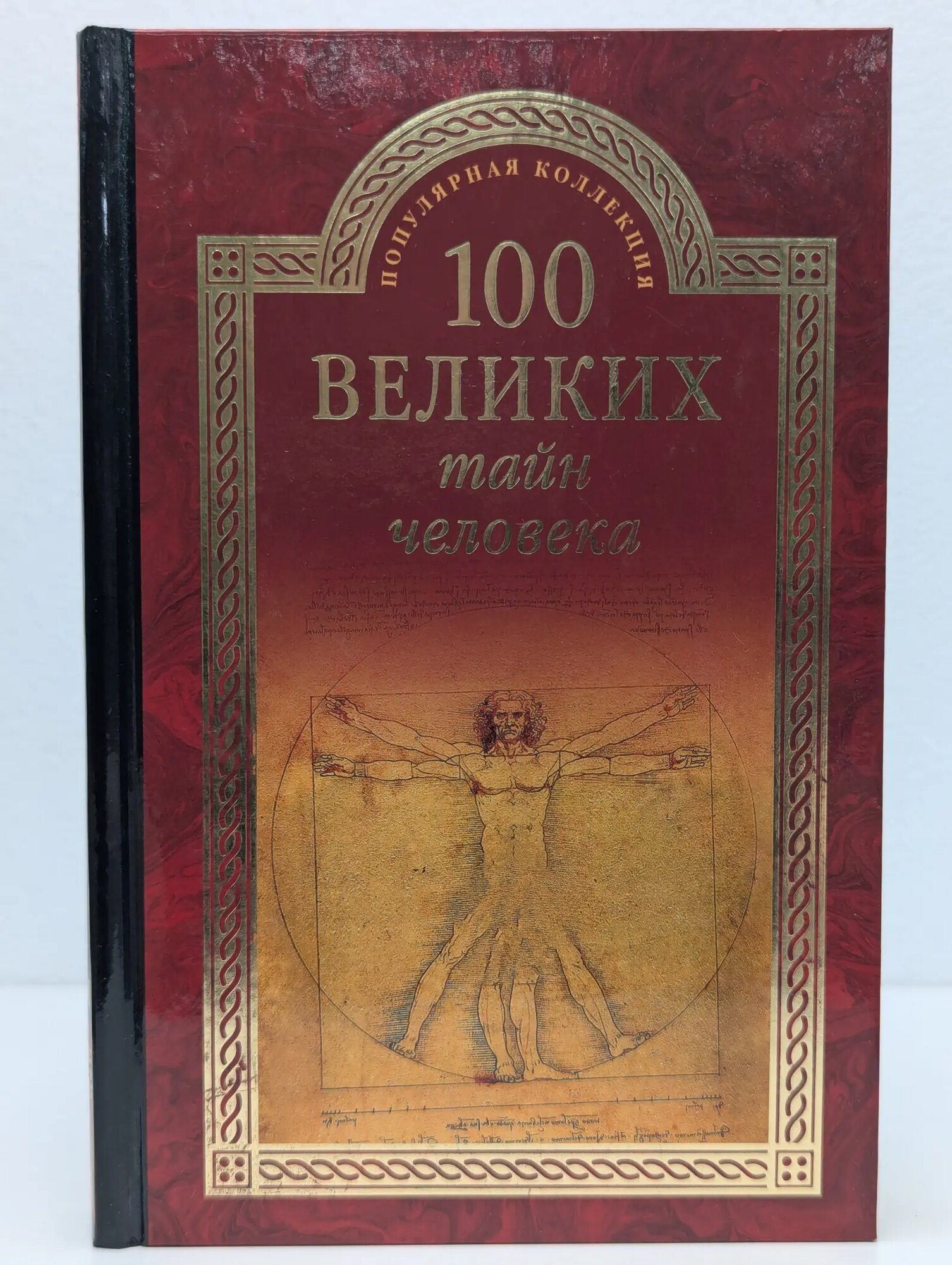Популярная коллекция. 100 великих тайн человека Бернацкий Александр Сергеевич 2015
