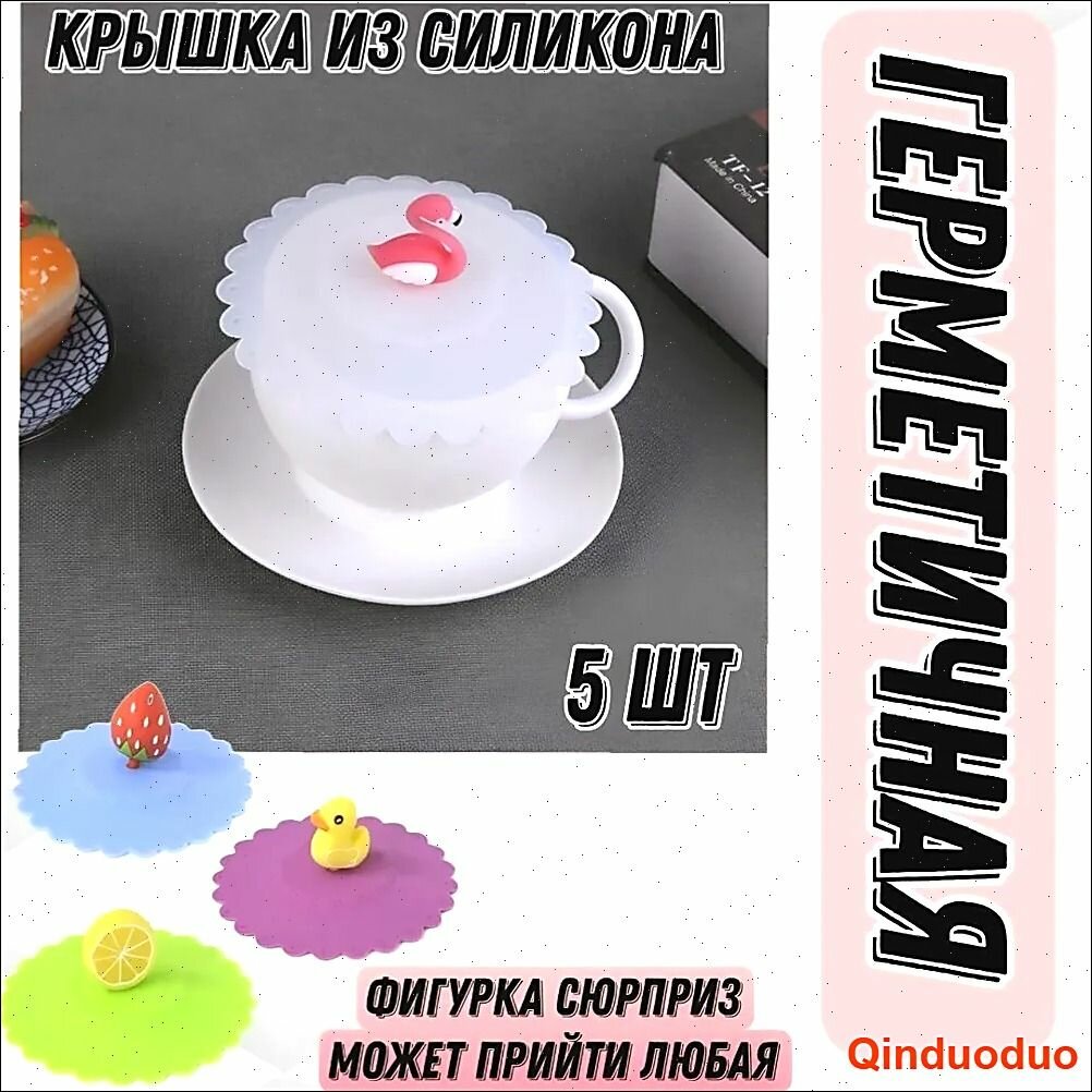 Крышка для кружки, чашки, стакана, 5 шт, диаметр: 11 см