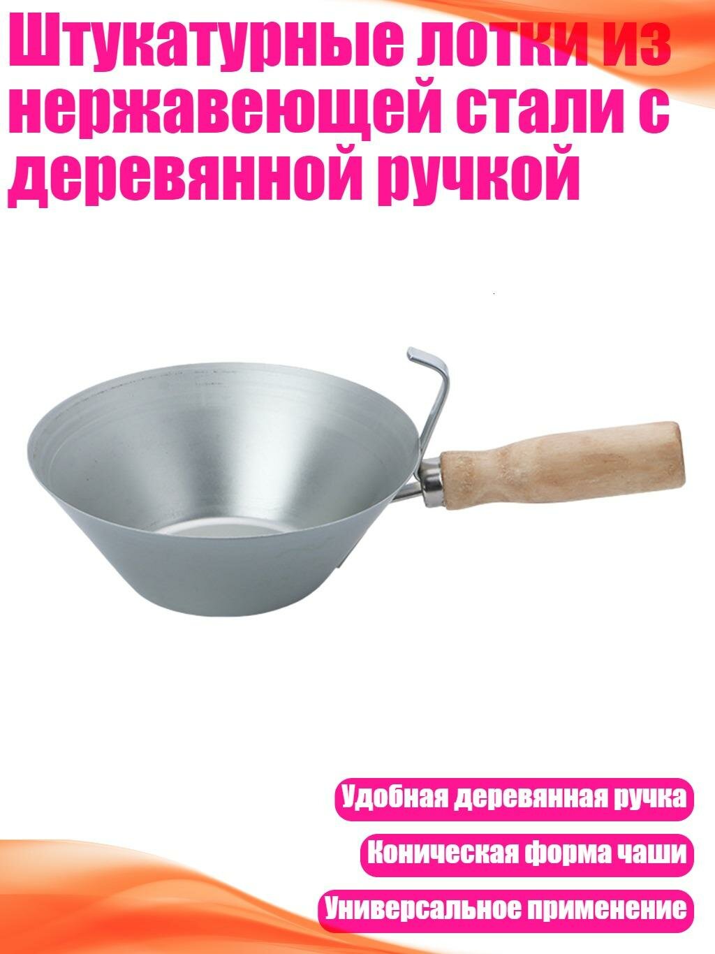 Штукатурные лотки из нержавеющей стали с деревянной ручкой