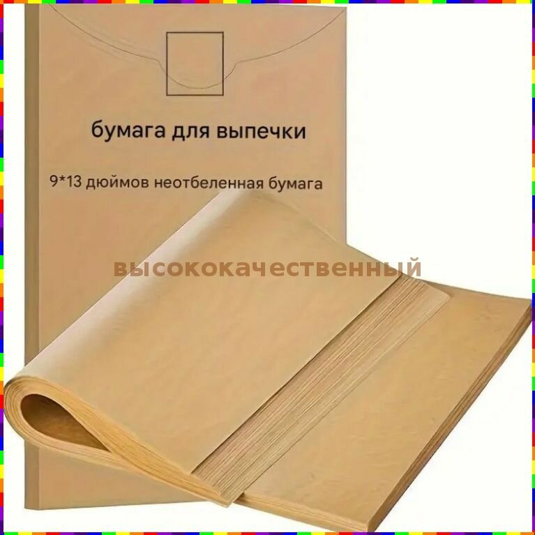 50 листов пергаментной бумаги для гриля, выпечки и приготовления в воздушной фритюрнице