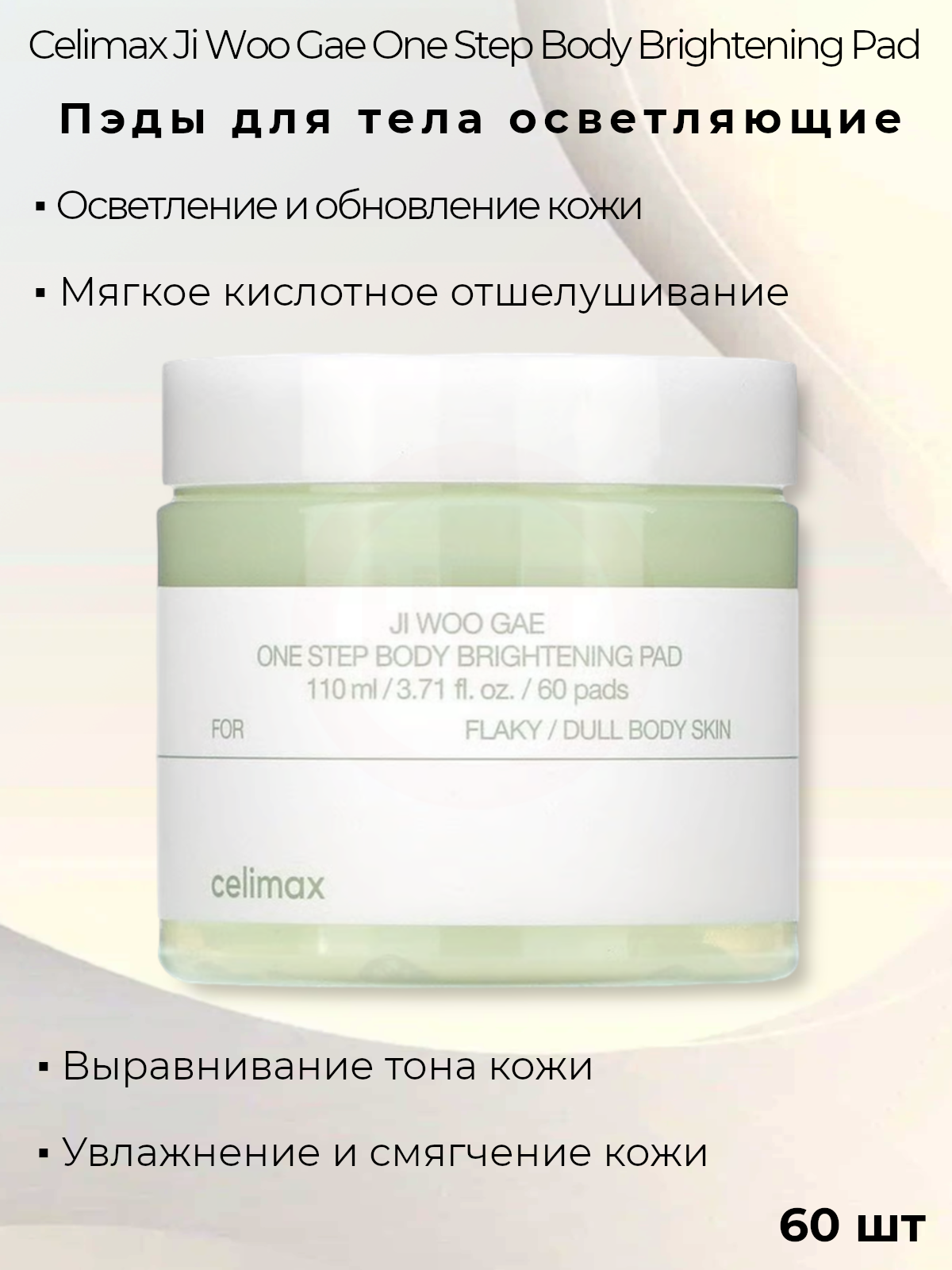 Патчи Celimax Ji Woo Gae One Step Body Brightening Pad, Пэды для тела осветляющие, 110 мл