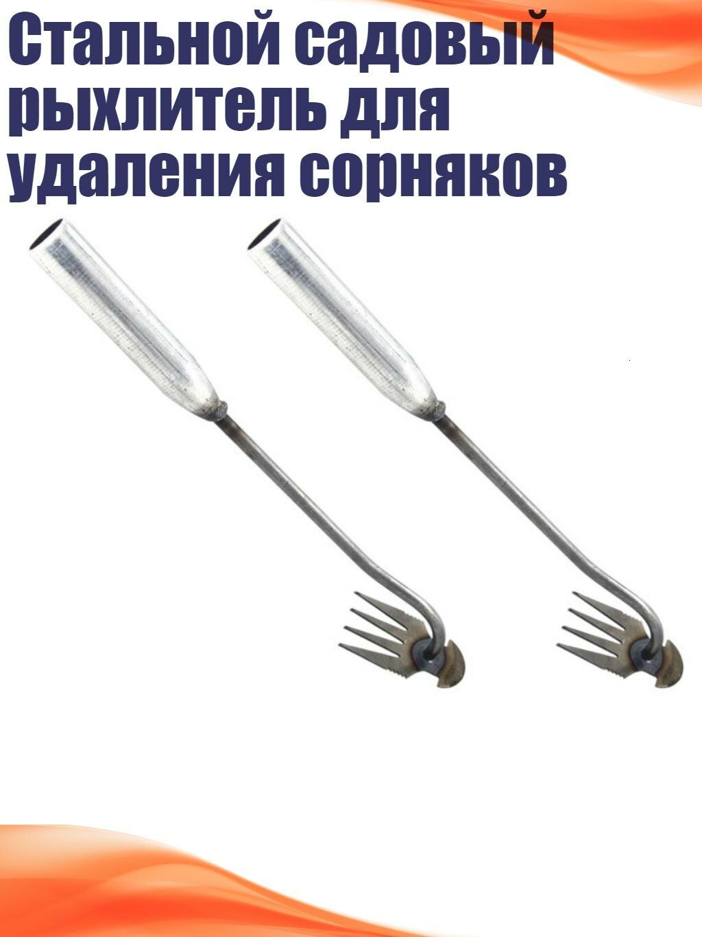 Стальной садовый рыхлитель для удаления сорняков, Железная ручка