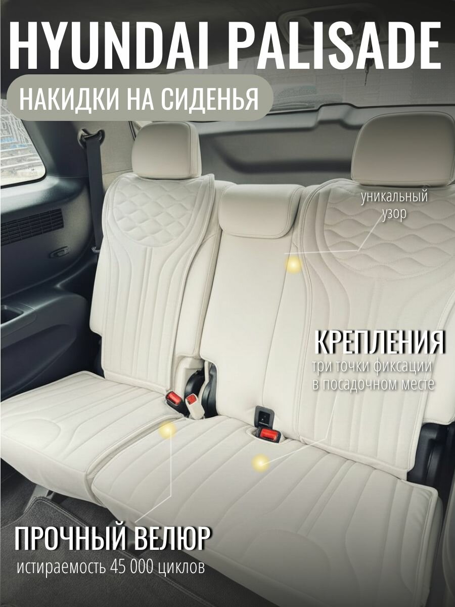 Накидки на сиденья автомобиля Hyundai Palisade третий ряд, чехлы на сиденья Хендай Палисад, накидки из велюра