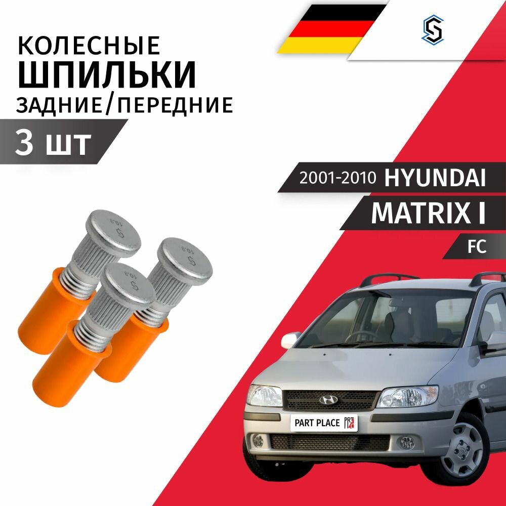 Шпильки колеса передние / задние Hyundai Matrix (1) FC 2001-2010 Комплект 3шт STELLOX
