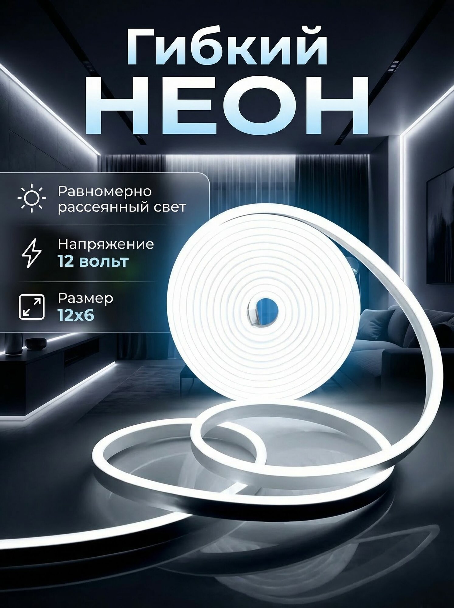 Гибкий неон 12 вольт, 6х12, Белый, 3 метра