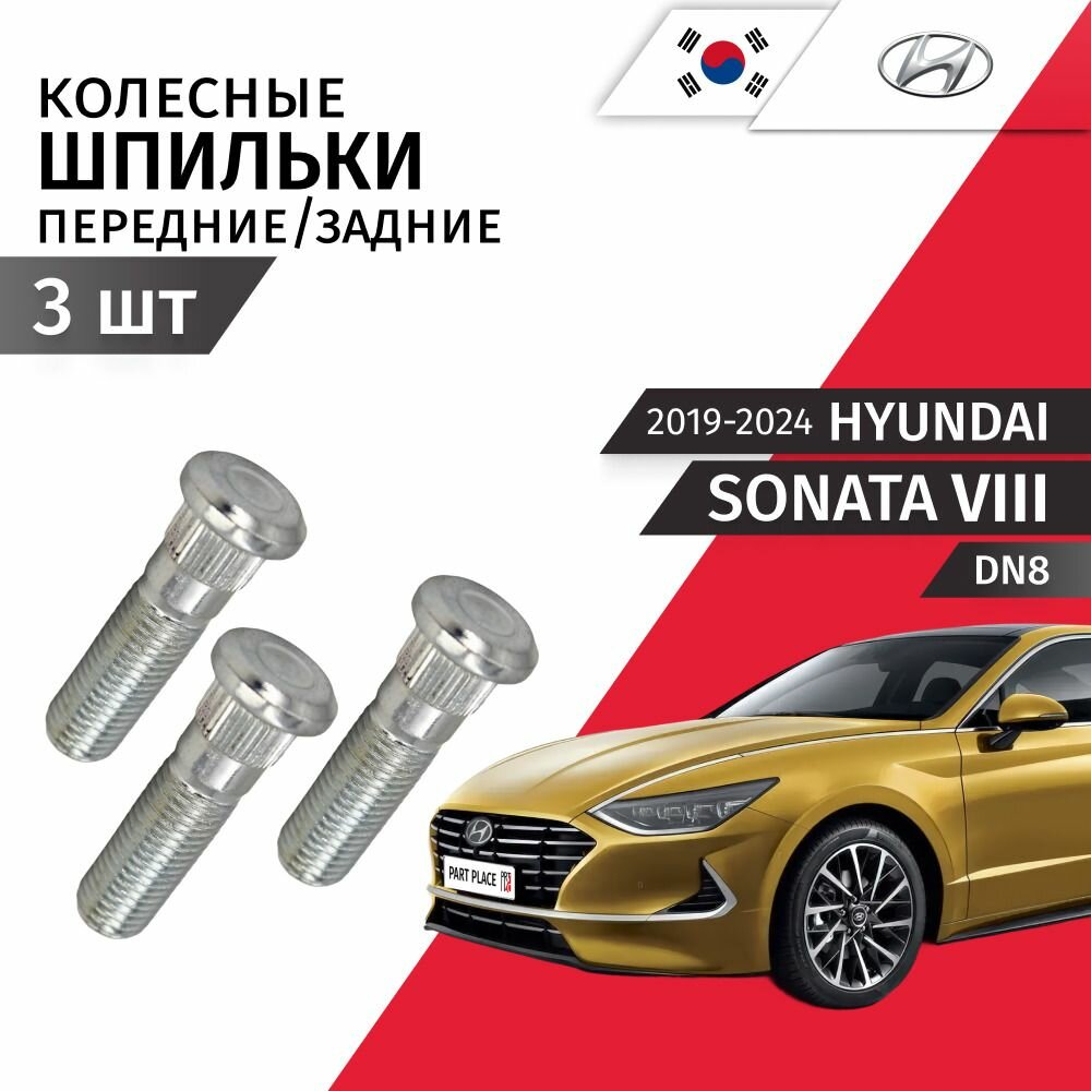 Шпильки колеса передние задние Hyundai Sonata (8) DN8 2019 - 2024, Комплект 3 шт HYUNDAI