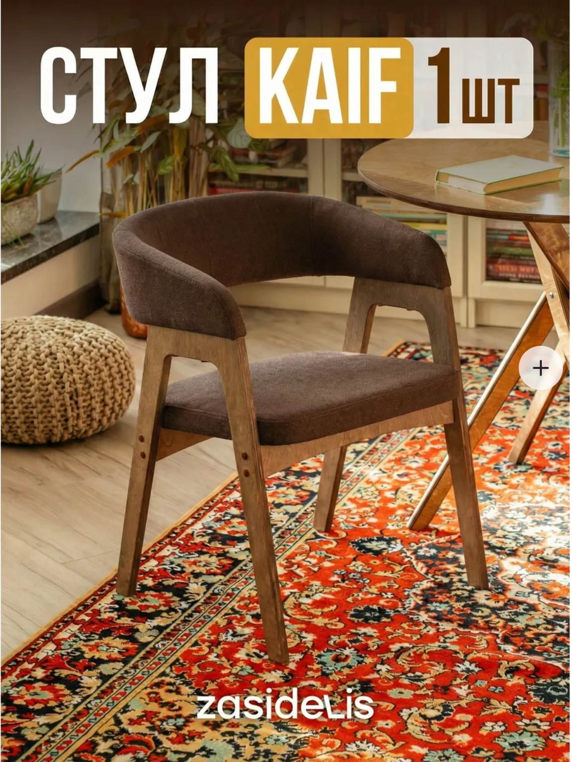 Стул ZASIDELIS "Kaif" мягкий для кухни дома и офиса, из велюра, коричневый/коричневый 1 шт