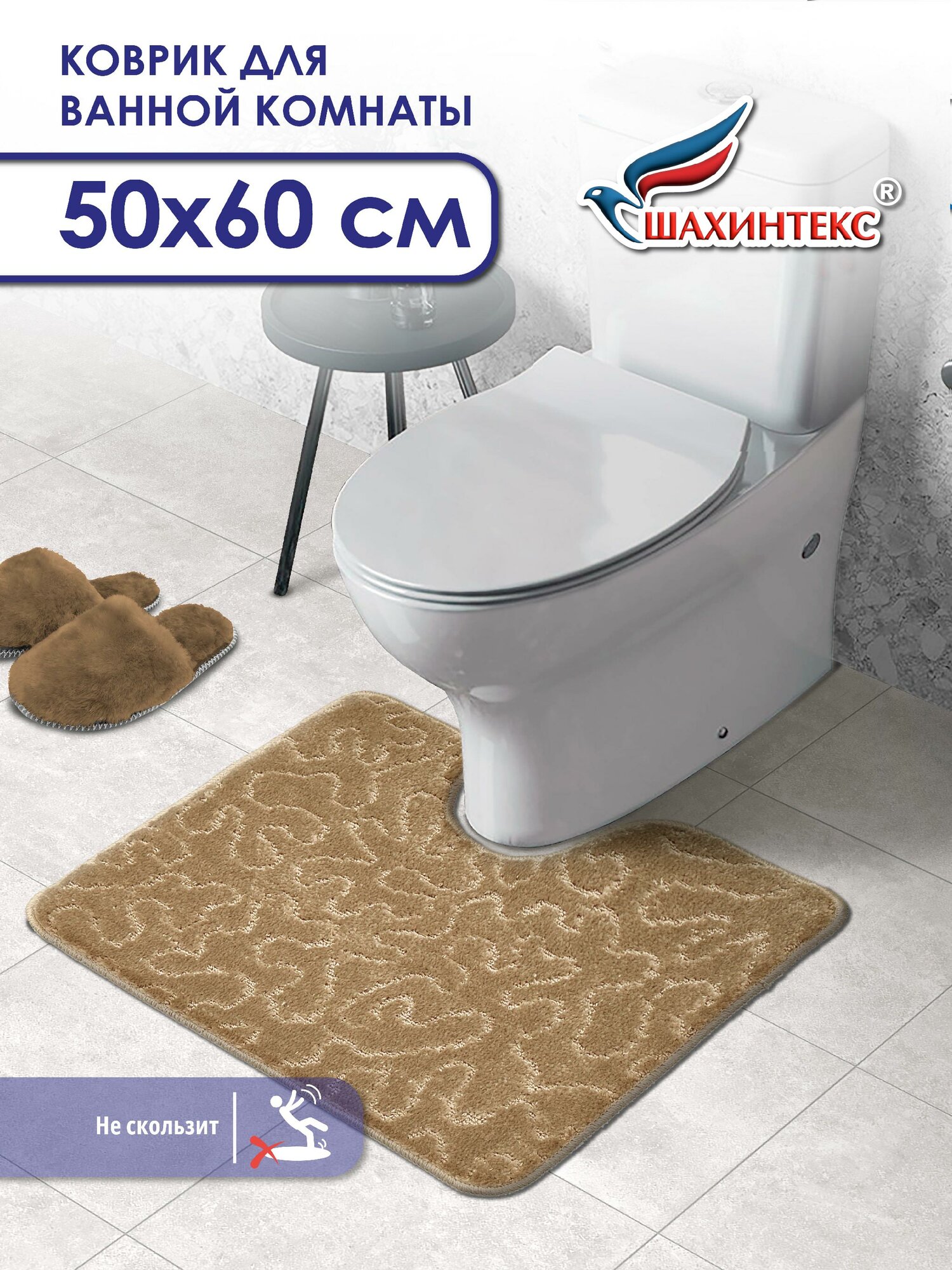 Коврик для ванной и туалета SHAHINTEX PP противоскользящий 50х60 003 кофе с молоком 55, коврик для туалета с вырезом
