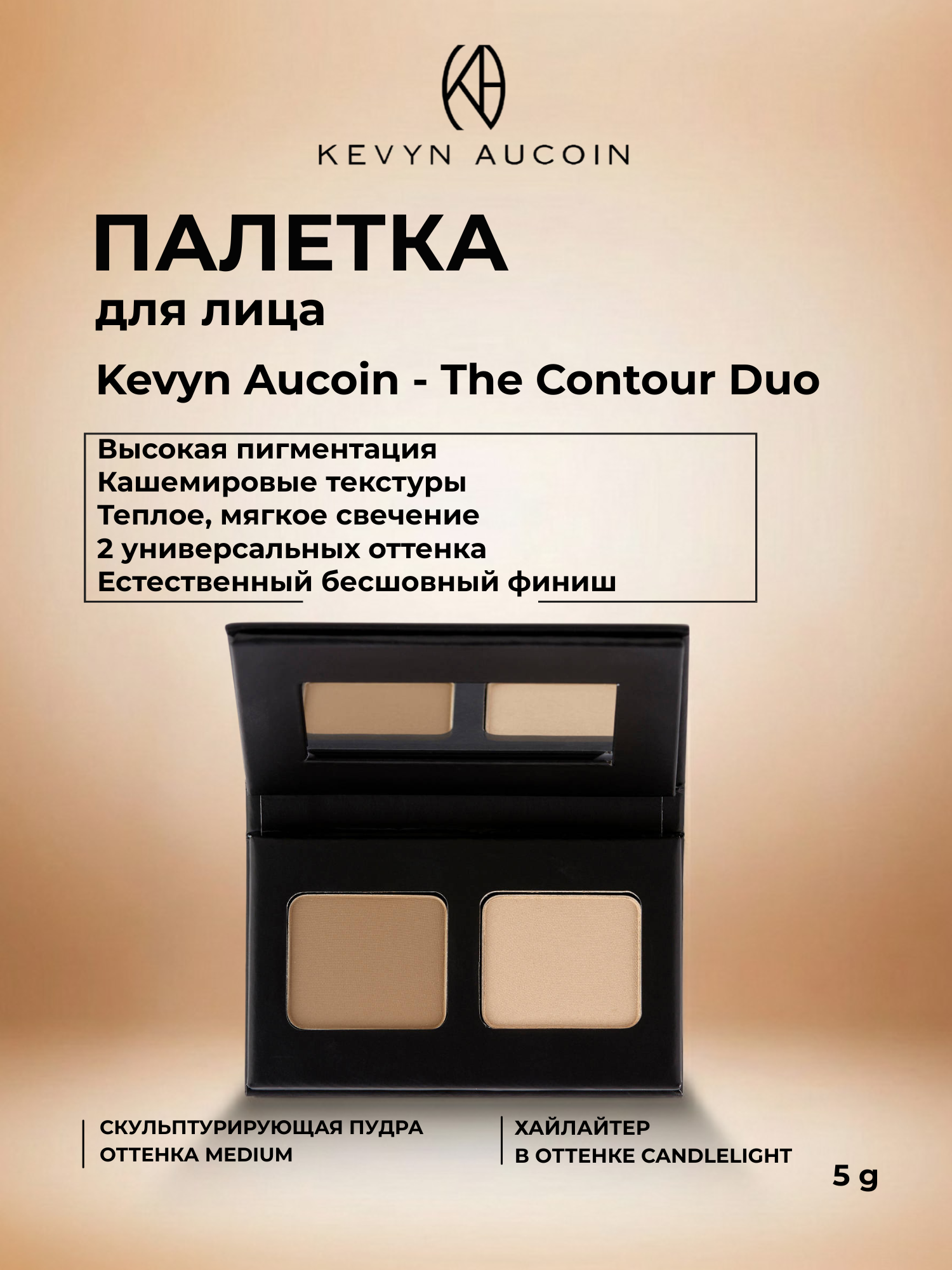 Палетка Kevyn AuCoin "The Contour Duo", хайлайтер и скульптурирующая пудра, 2 цвета