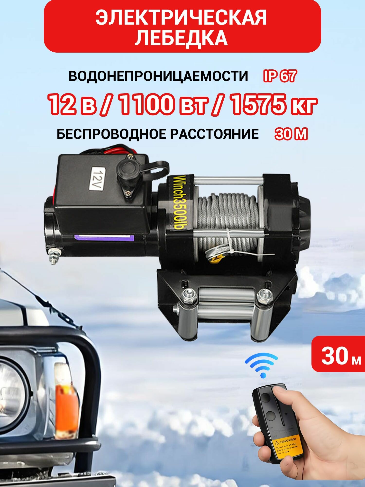 Лебедка автомобильная , 12В, аварийно-спасательное оборудование, дистанционное управление, тяга 1361КГ. проволочный трос длиной 10 м