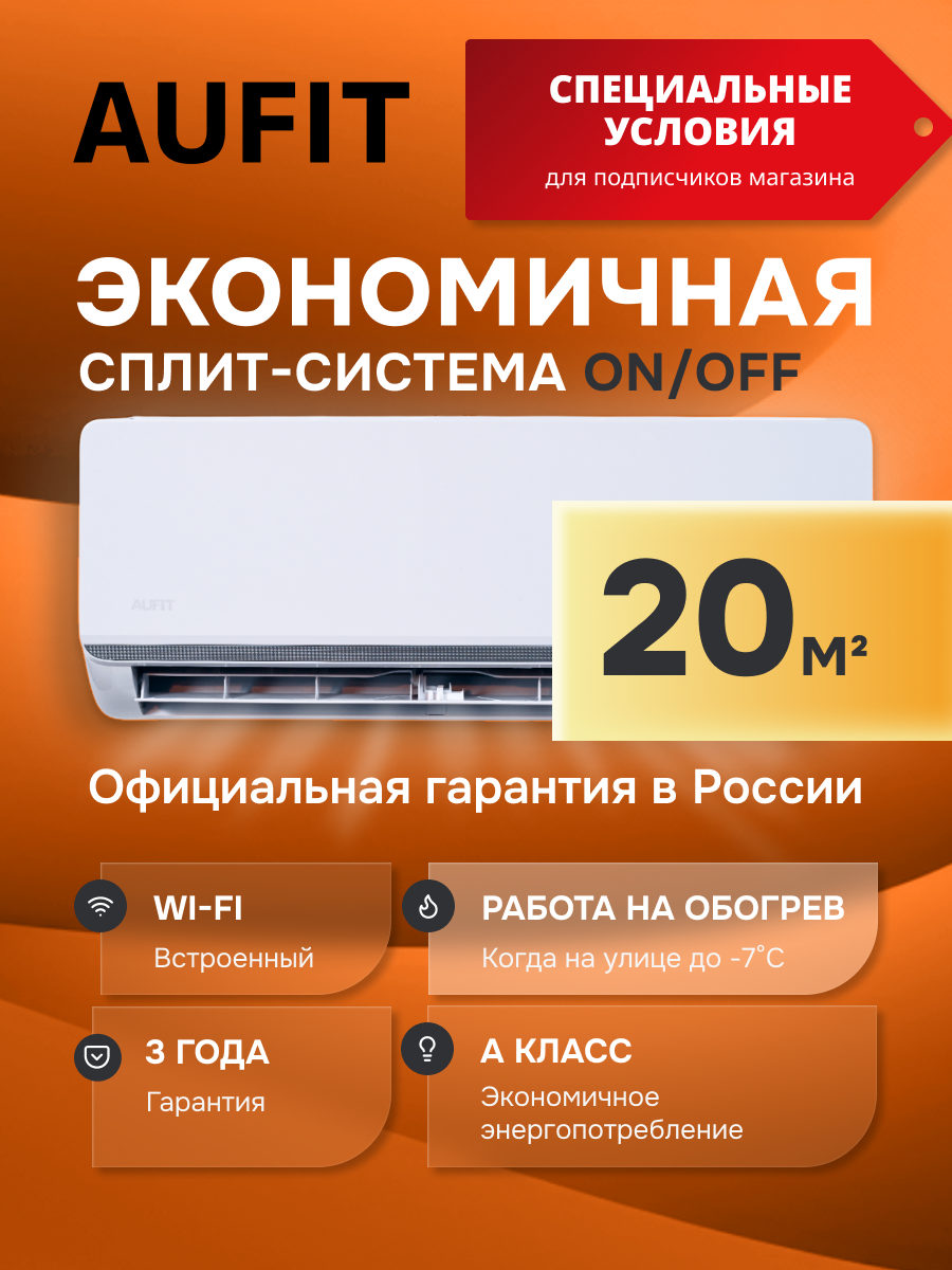Сплит-система ON/OFF Aufit FP-ONF-07KI/FP-ONF-07KU, встроенный Wi-Fi, 7 kBTU, кондиционер до 20 кв. м.