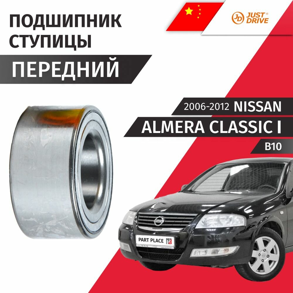 Подшипник ступицы передней левый правый Nissan Almera Classic (1) B10 / Ниссан Альмера Классик / 2006 2007 2008 2009 2010 2011 2012 / 1 шт Just Drive