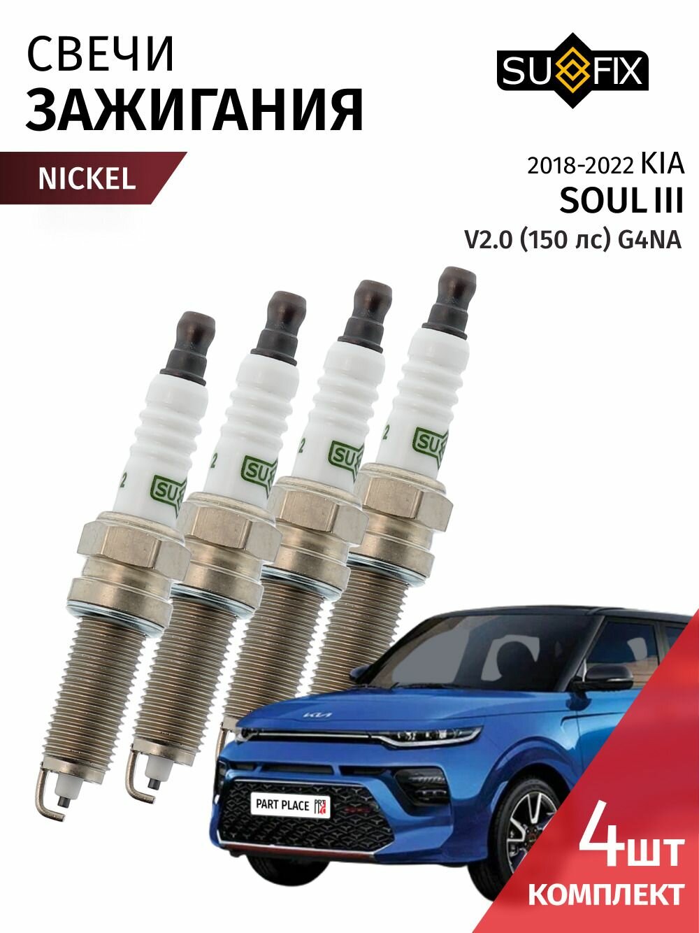 Свечи зажигания никель Kia Soul (3) SK3 / Киа Соул V2.0 (150лс) G4NA / 2018 2019 2020 2021 2022 / Комплект 4 шт SUFIX