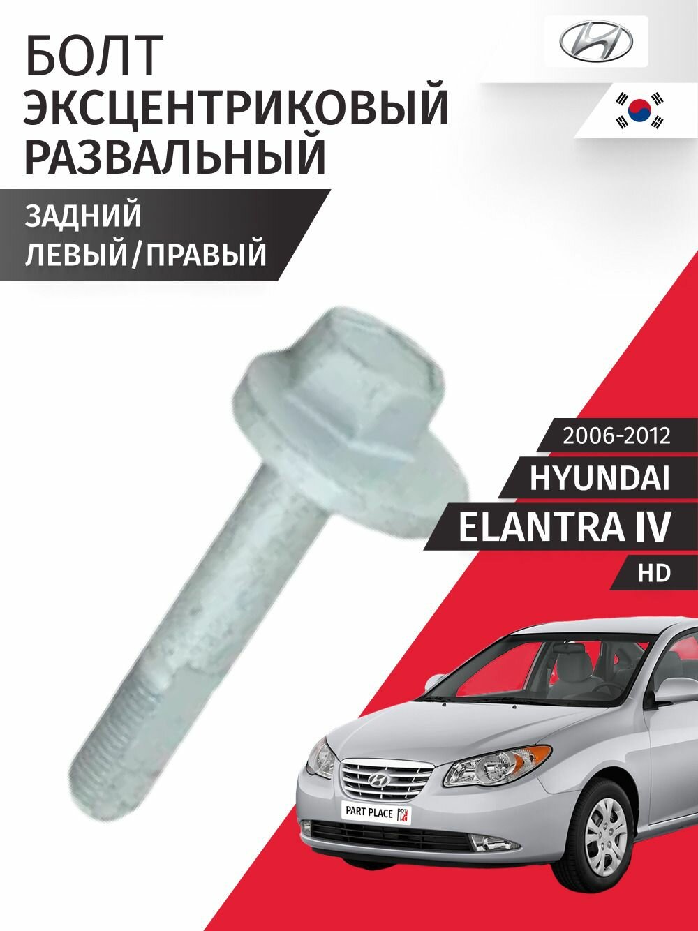Болт эксцентриковый развальный задний Hyundai Elantra (4) HD 2006 - 2012, 1шт HYUNDAI