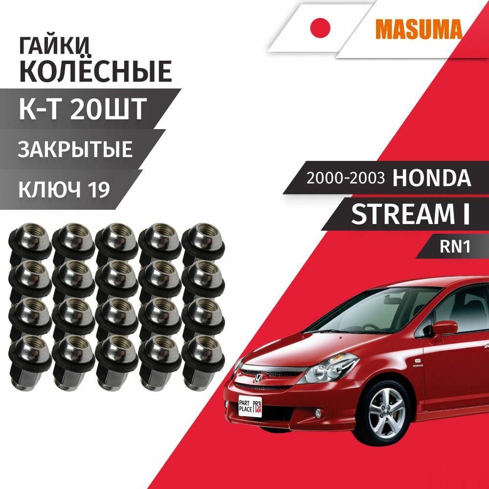 Гайки колеса Honda Stream (1) RN1 2000 - 2003, Комплект 20 шт MASUMA