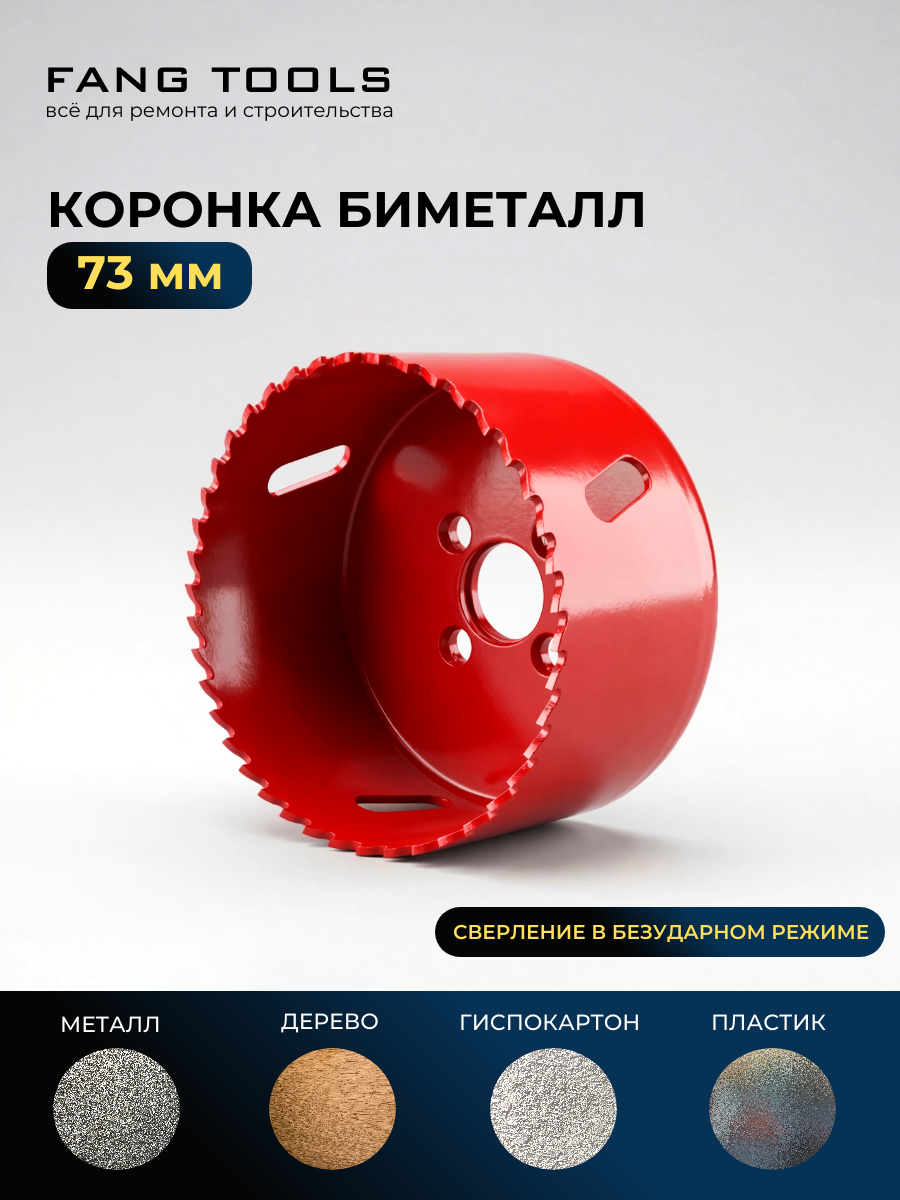 Коронка биметаллическая FANG TOOLS, диаметр 73мм,