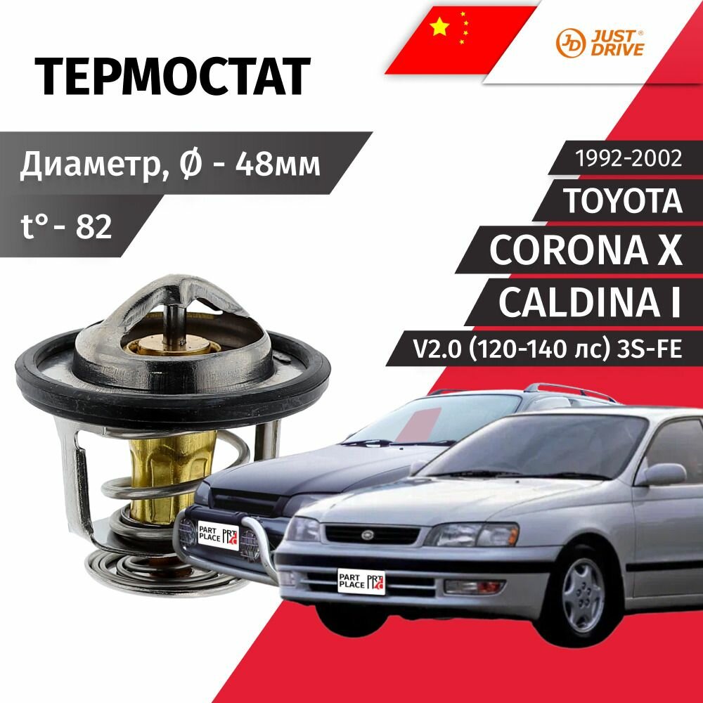 Термостат Toyota Corona (10) Caldina (1) ST195G V2.0 120-140лс 3S-FE 1992 - 2002, термостат и прокладка Just Drive
