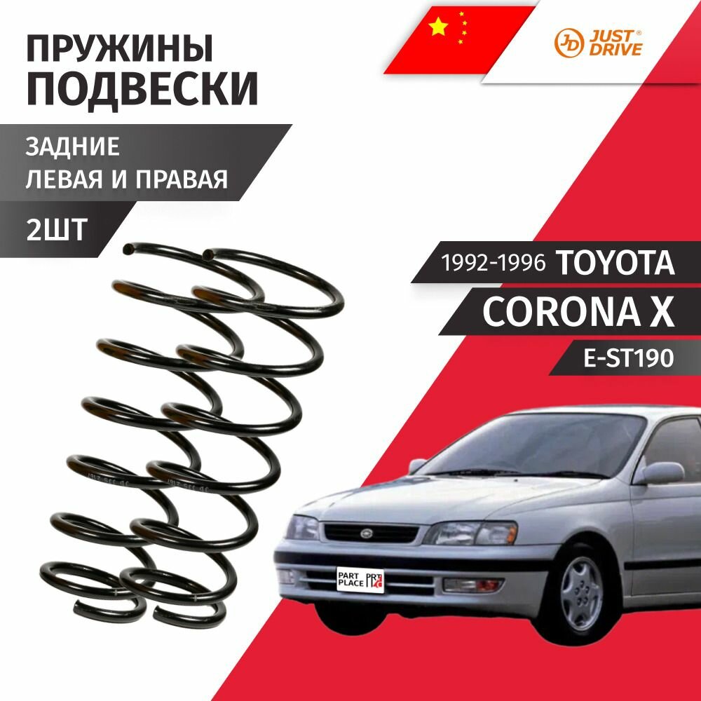 Пружины подвески задние TOYOTA Corona (10) E-ST190 1992 - 1996, Комплект 2 шт Just Drive