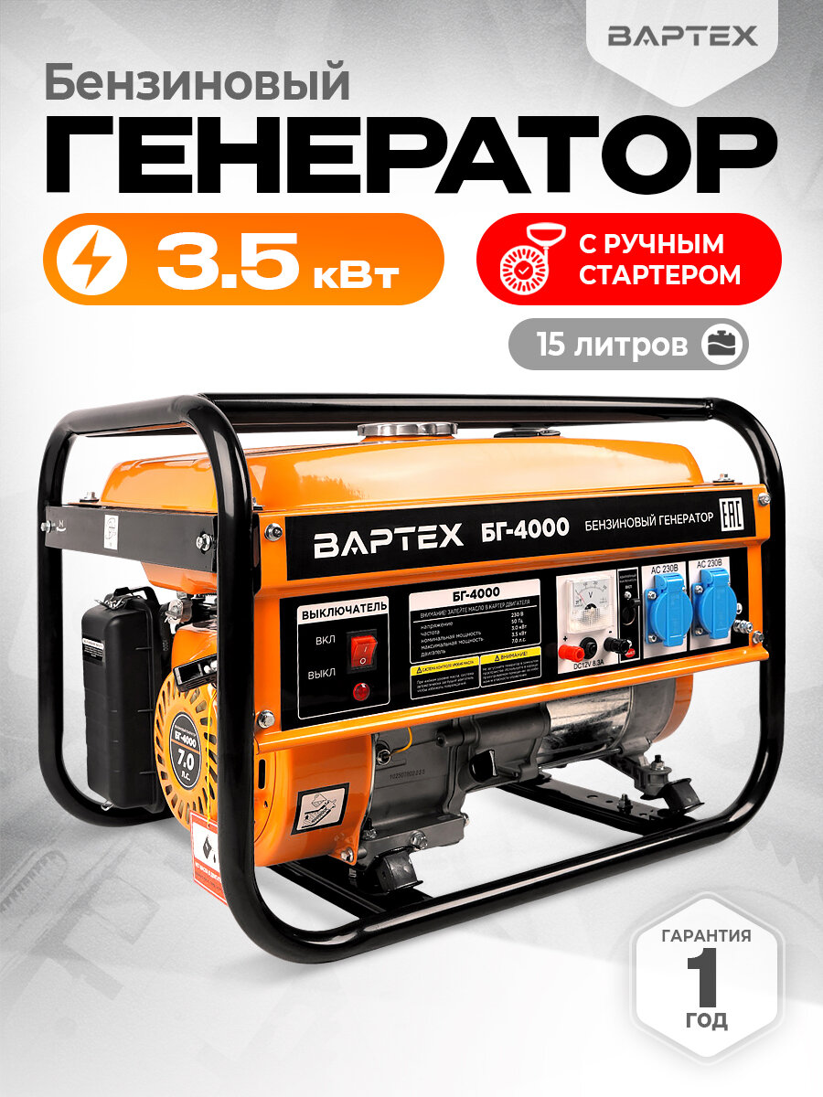 Генератор вартех БГ-4000, 3,5 кВт, ручной запуск, синхронный